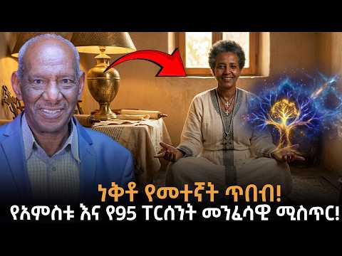 ከአምስቱ ፐርሰንት ጀርባ ያለው አስፈሪው እውነት! (95%ቱ የት አለ?) |Taza