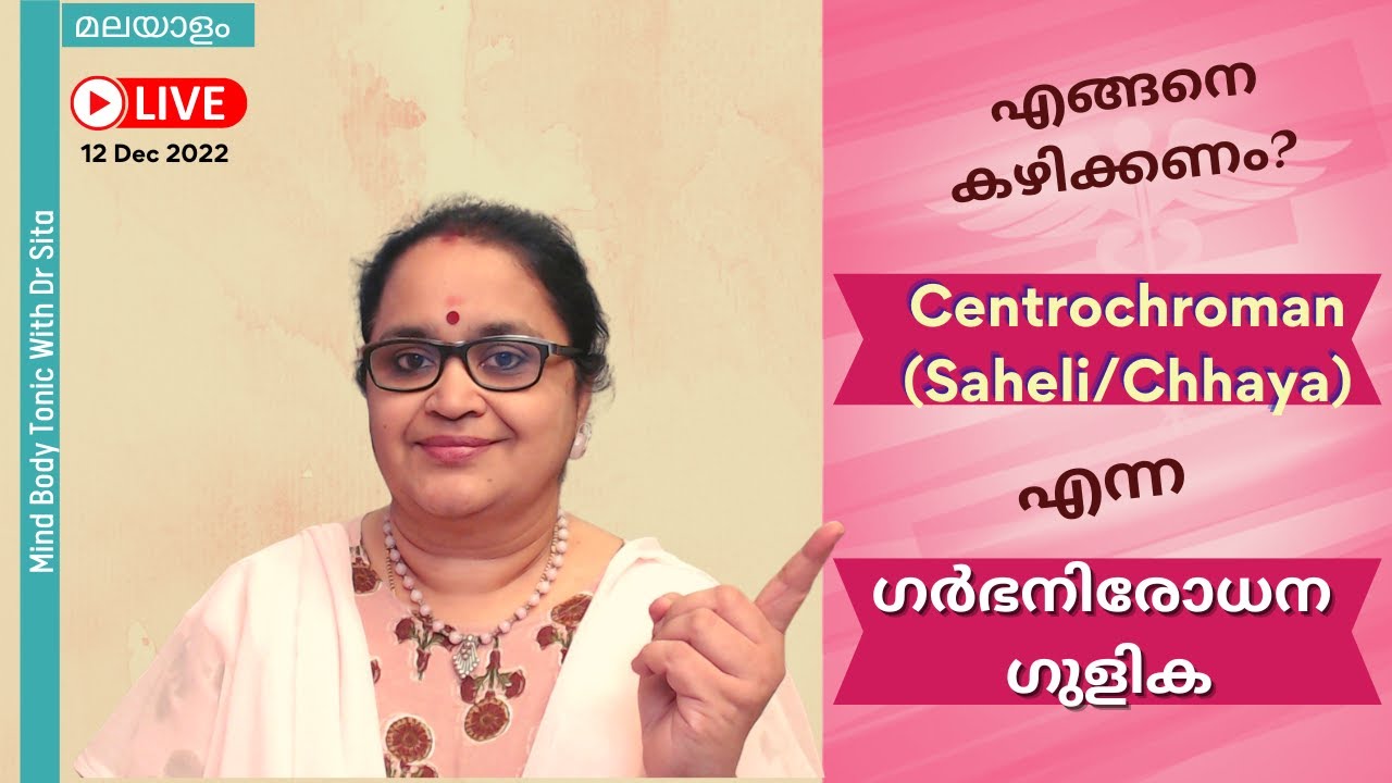 എങ്ങനെ കഴിക്കണം Chhaya / Centrochroman ) Ormeloxifene -Saheli/Chhaya എന്ന ഗർഭനിരോധന ഗുളിക | Dr ...