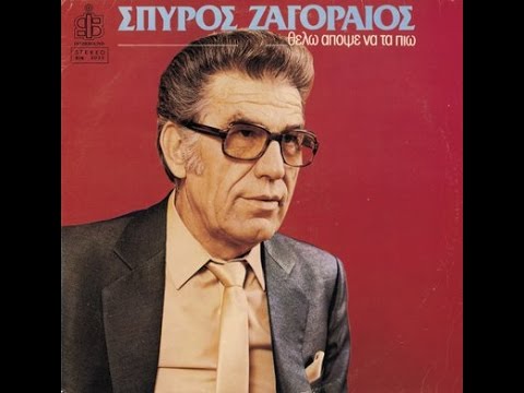 ΣΠΥΡΟΣ ΖΑΓΟΡΑΙΟΣ LIVE 1 - YouTube