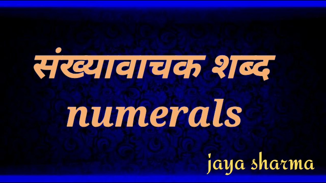 sankhya vachak shabd in sanskrit 1 to 100 संख्यावाचक शब्द एक से सौ तक ...