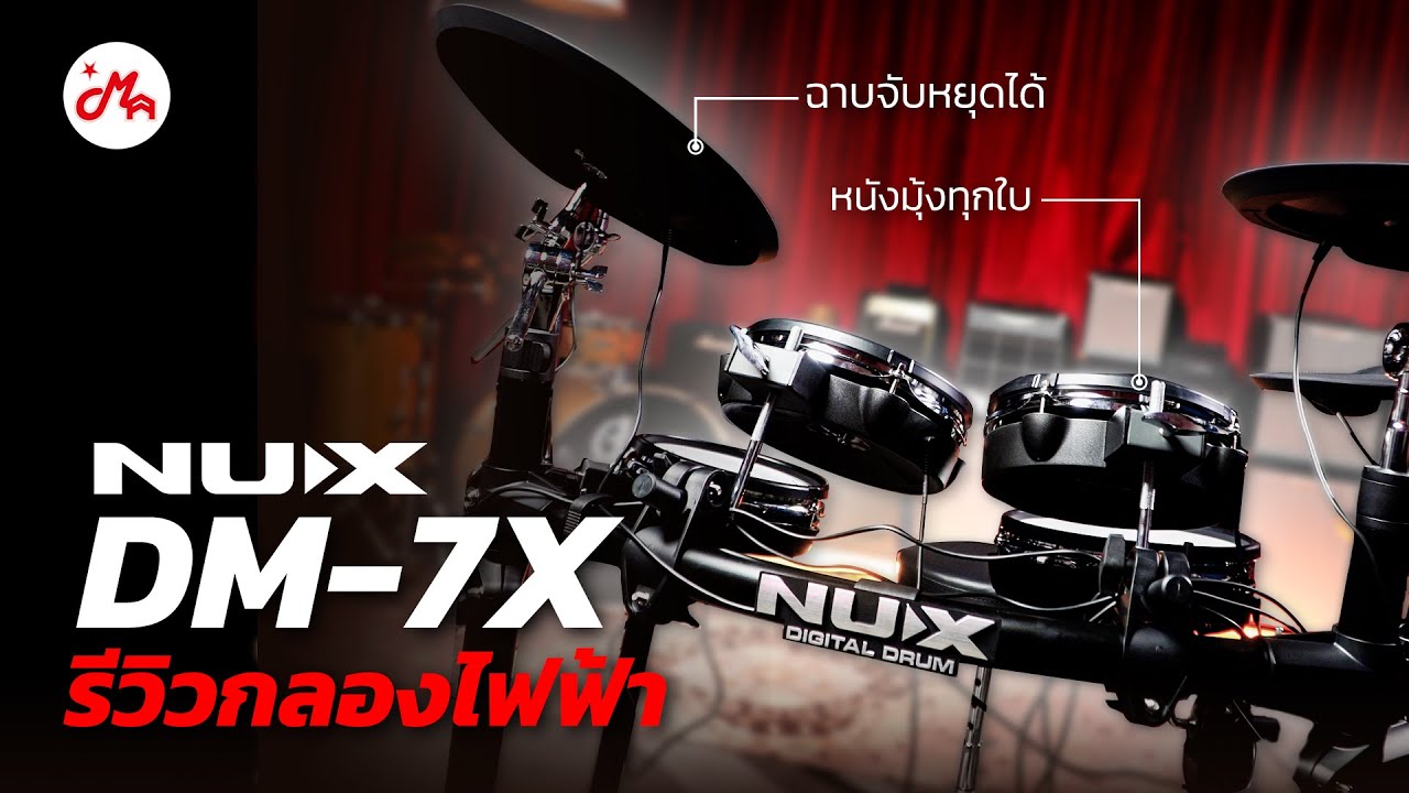 กลองชุดไฟฟ้า NUX DM-7X รุ่นที่ใครหลาย ๆ คนยกให้เป็นกลองไฟฟ้าที่คุ้ม ...