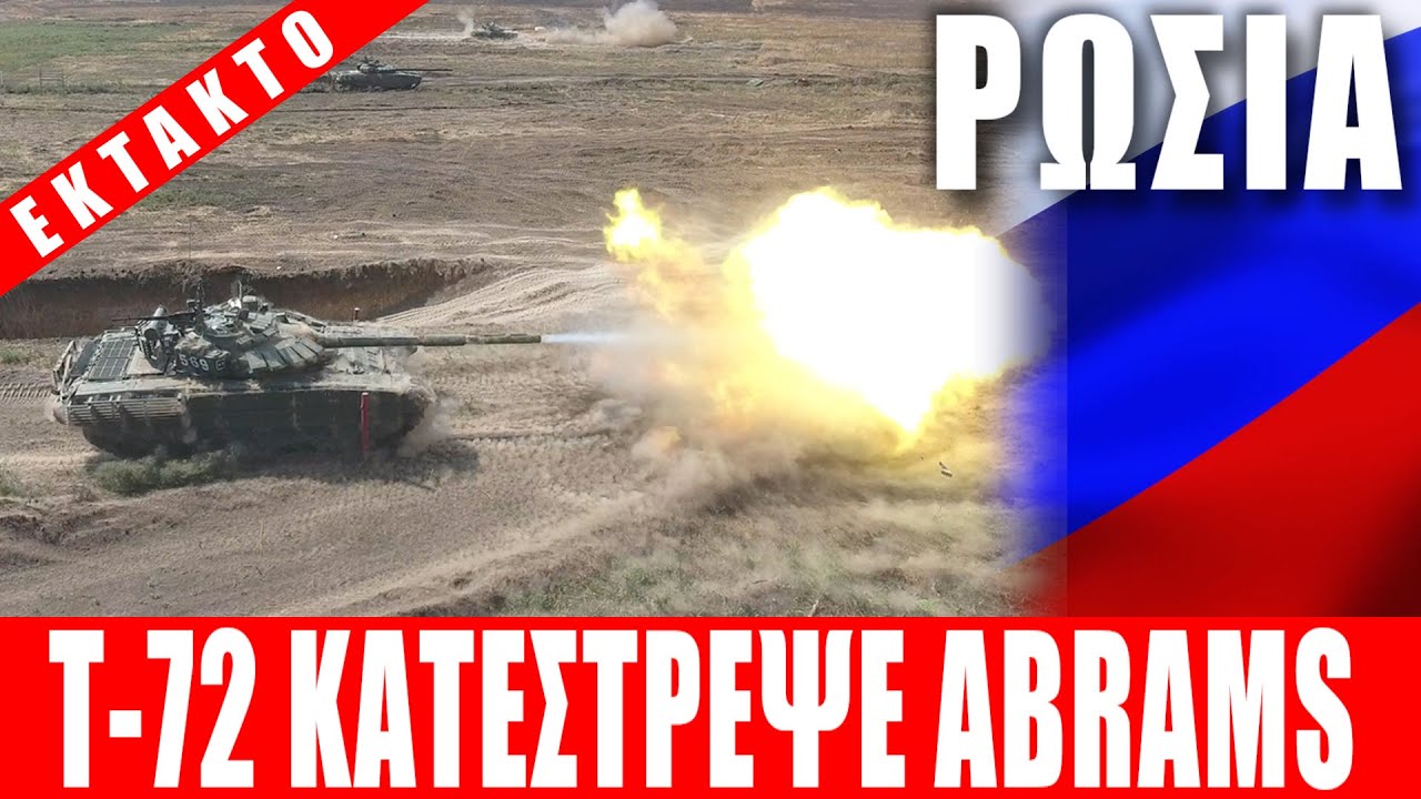 ΕΚΤΑΚΤΟ | ΡΩΣΙΑ | T-72 κατέστρεψε Abrams... - (6.3.2024)[Eng subs ...