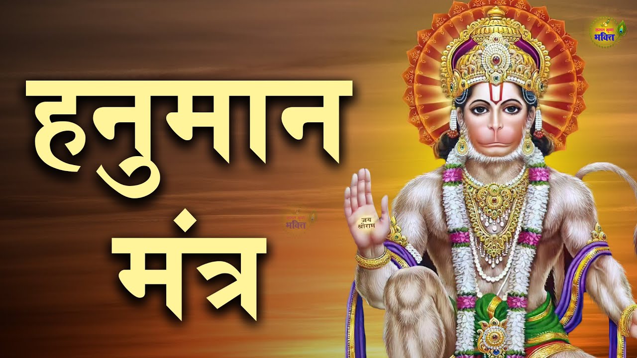The Most Powerful Hanuman Mantra To Remove Negative Energy | हनुमान ...