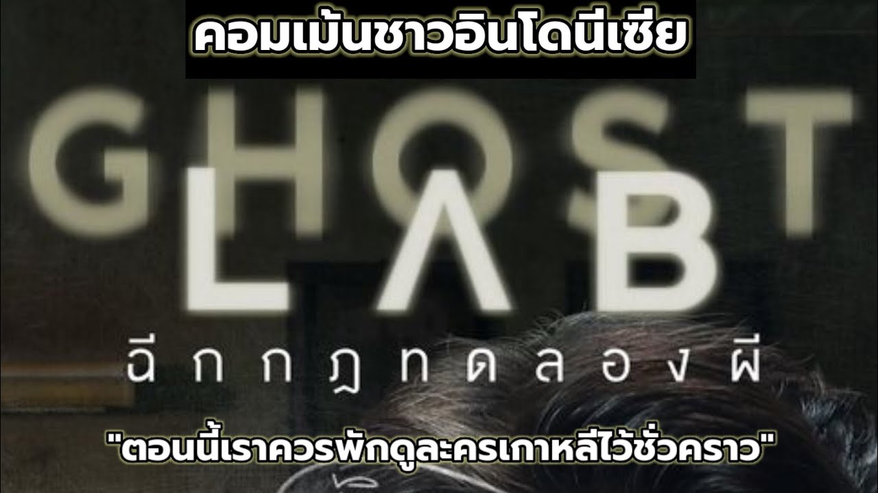 ความคิดเห็นชาวอินโดนีเซีย:เมื่อได้ดูภาพยนตร์เรื่อง GhostLab - YouTube