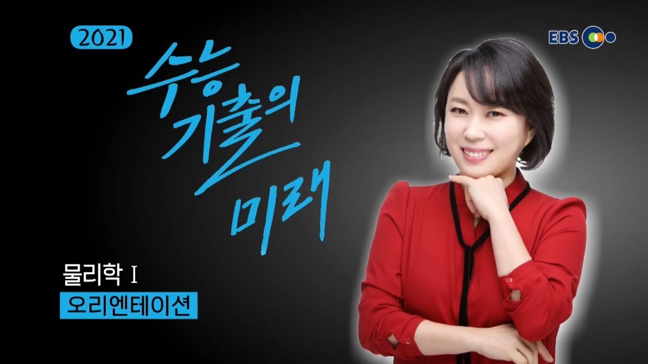 OT [EBS 2021 수능기출의 미래] 물리학Ⅰ - YouTube