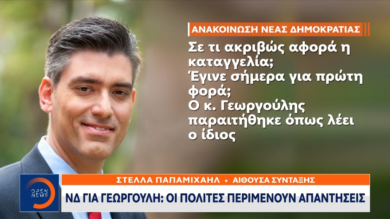 ΝΔ για Γεωργούλη: Οι πολίτες περιμένουν απαντήσεις | Ethnos - YouTube