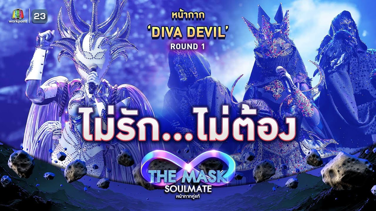 ไม่รัก...ไม่ต้อง - หน้ากาก Deva Devil | THE MASK SOULMATE หน้ากากคู่แท้ - YouTube