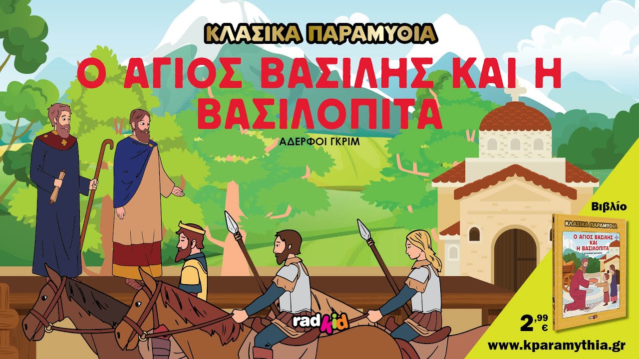 Ο Άγιος Βασίλης και η Bασιλόπιτα - Βυζαντινό Παραδοσιακό - YouTube