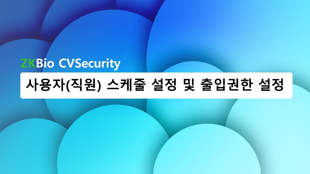 ZKTeco ZKBio CVSecurity - 사용자(직원) 출입 권한 설정 방법 - YouTube