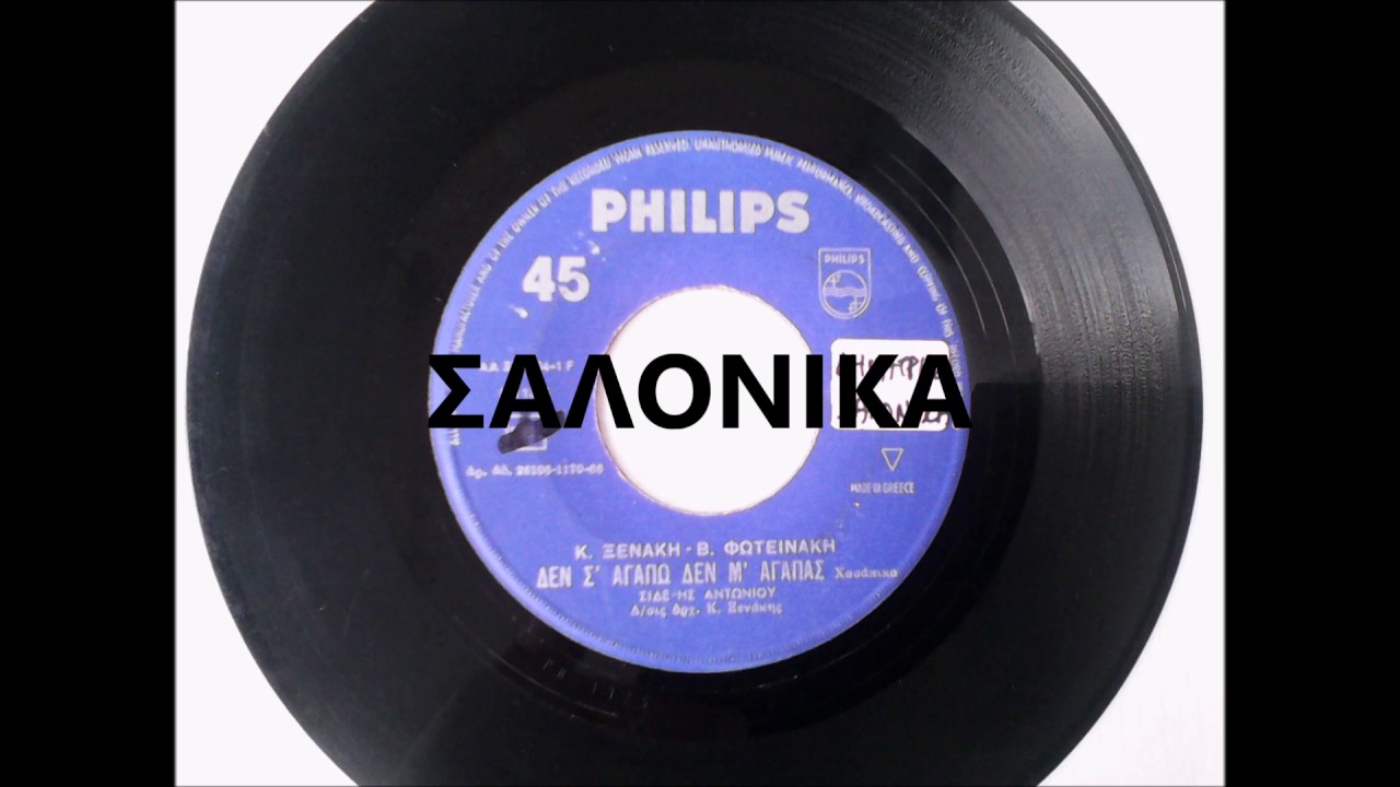 ΔΕΝ Σ ΑΓΑΠΩ ΔΕΝ Μ ΑΓΑΠΑΣ - ΣΙΔΕΡΗΣ ΑΝΤΩΝΙΟΥ - YouTube