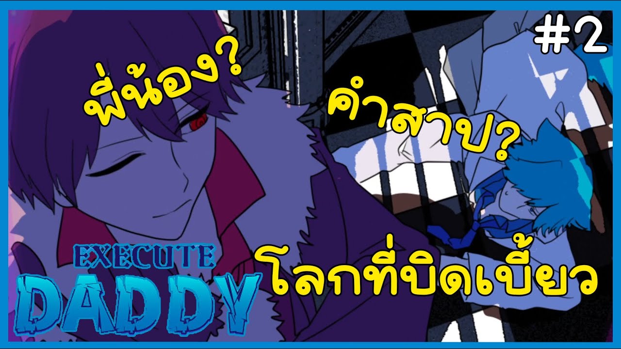 คำสาปหมาป่า การเติบโตของนายท่าน? EXECUTE DADDY～パパが何度も死ぬゲーム～ Part 2 - YouTube