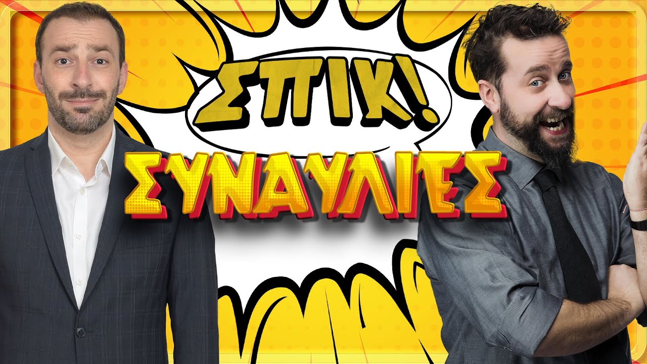 Συναυλίες | Επεισόδιο 21 | ΣΠΙΚ! | Giorgos Xatzipavlou & Zissis Roumbos ...