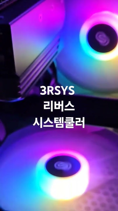 3RSYS 리버스 시스템 쿨러 - YouTube