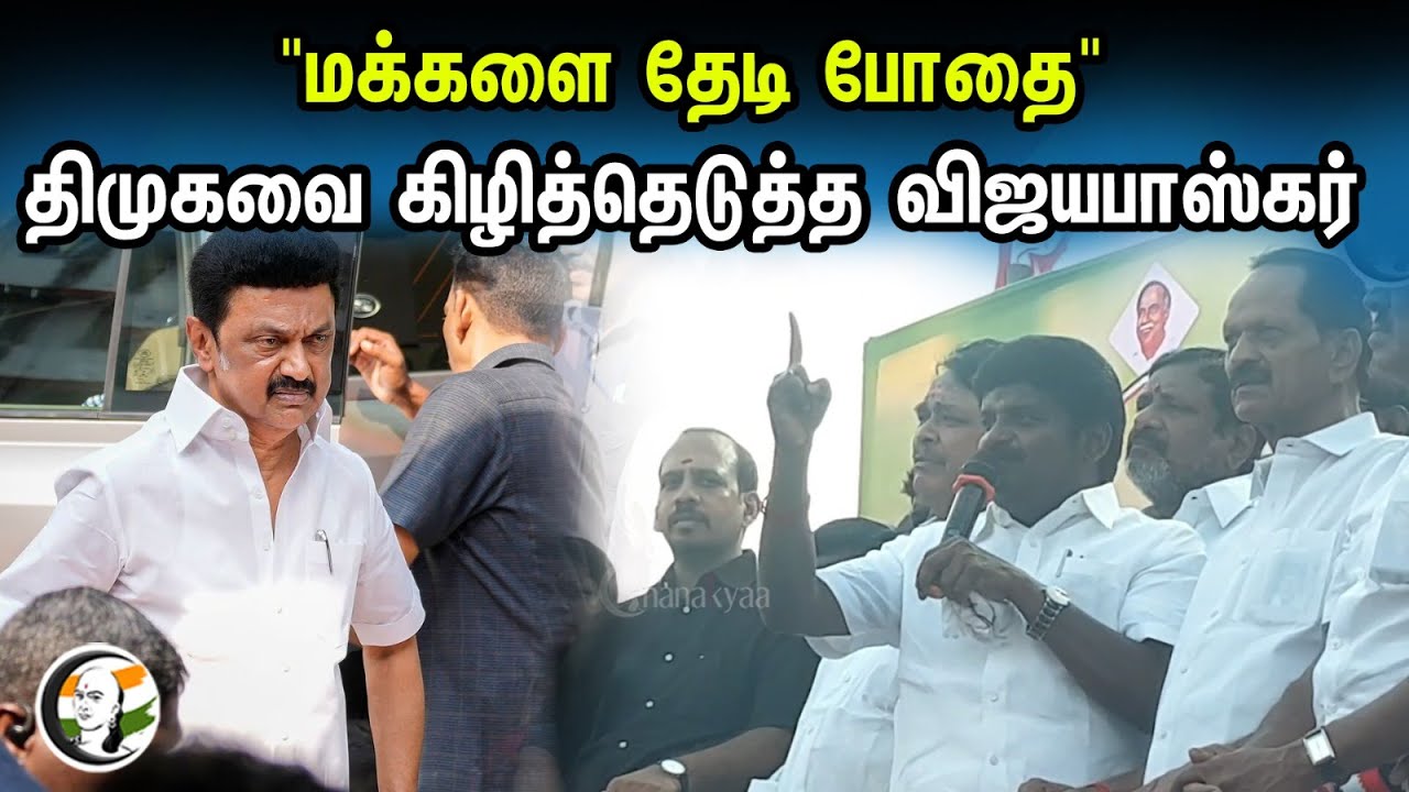 "மக்களை தேடி போதை" திமுகவை கிழித்தெடுத்த Vijaya Baskar | ADMK | Jaffer ...