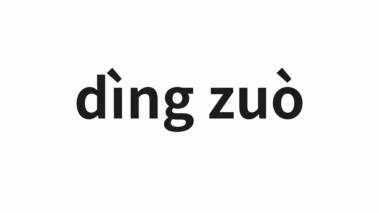 How to pronounce dìng zuò | 定做 (Custom in Chinese) - YouTube