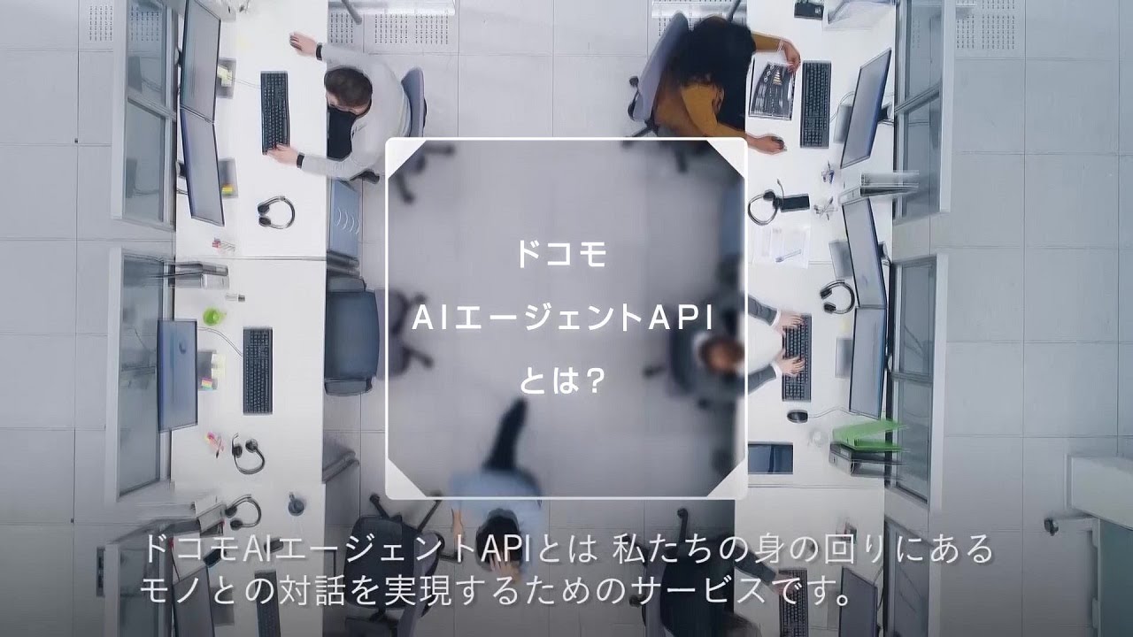 「ドコモAIエージェントAPI」のご紹介 - YouTube