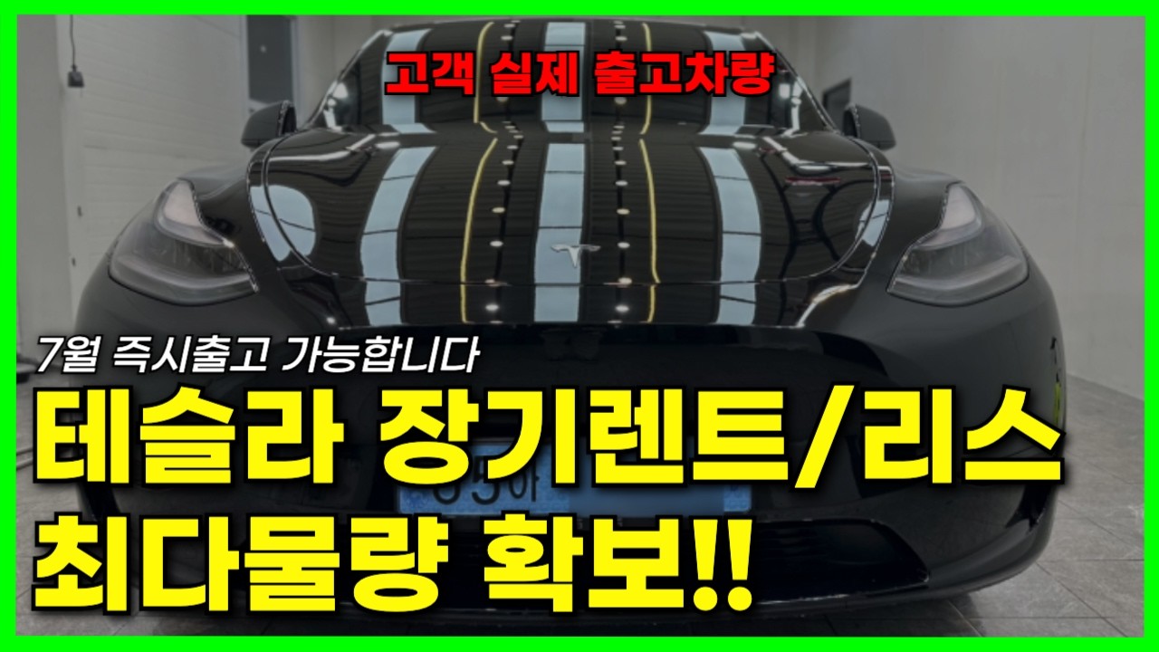 테슬라 모델y 모델3 하이렌트 장기렌트 리스 최적금리 제공 테슬라 리스승계 테슬라 리스 테슬라 장기렌트 Youtube