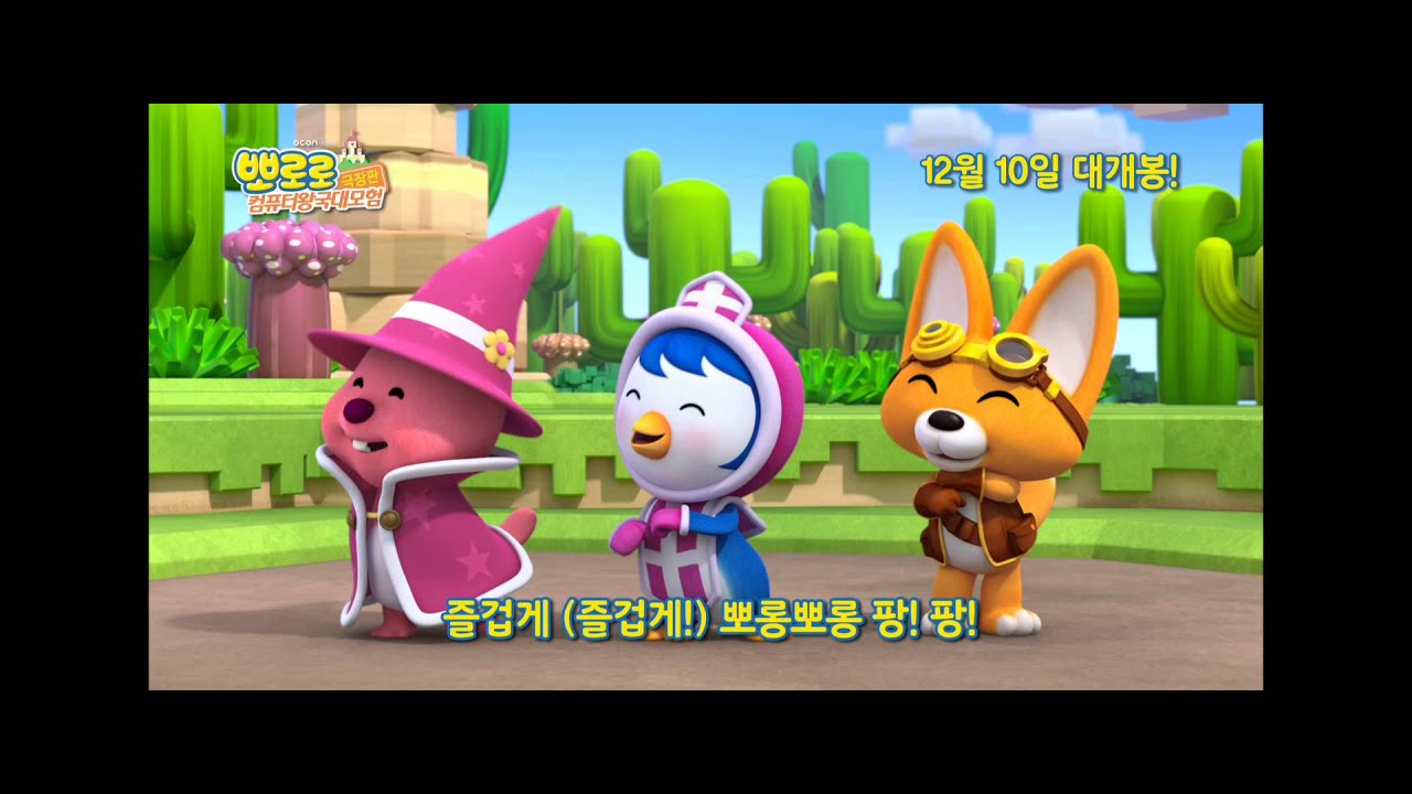 뽀로로 극장판3 컴퓨터왕국 대모험 뮤직비디오 Youtube