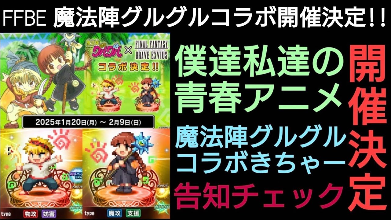 FFBE 魔法陣グルグルコラボ開催決定！【FINAL FANTASY BRAVE EXVIUS】ファイナルファンタジーブレイブエクスヴィアス ...