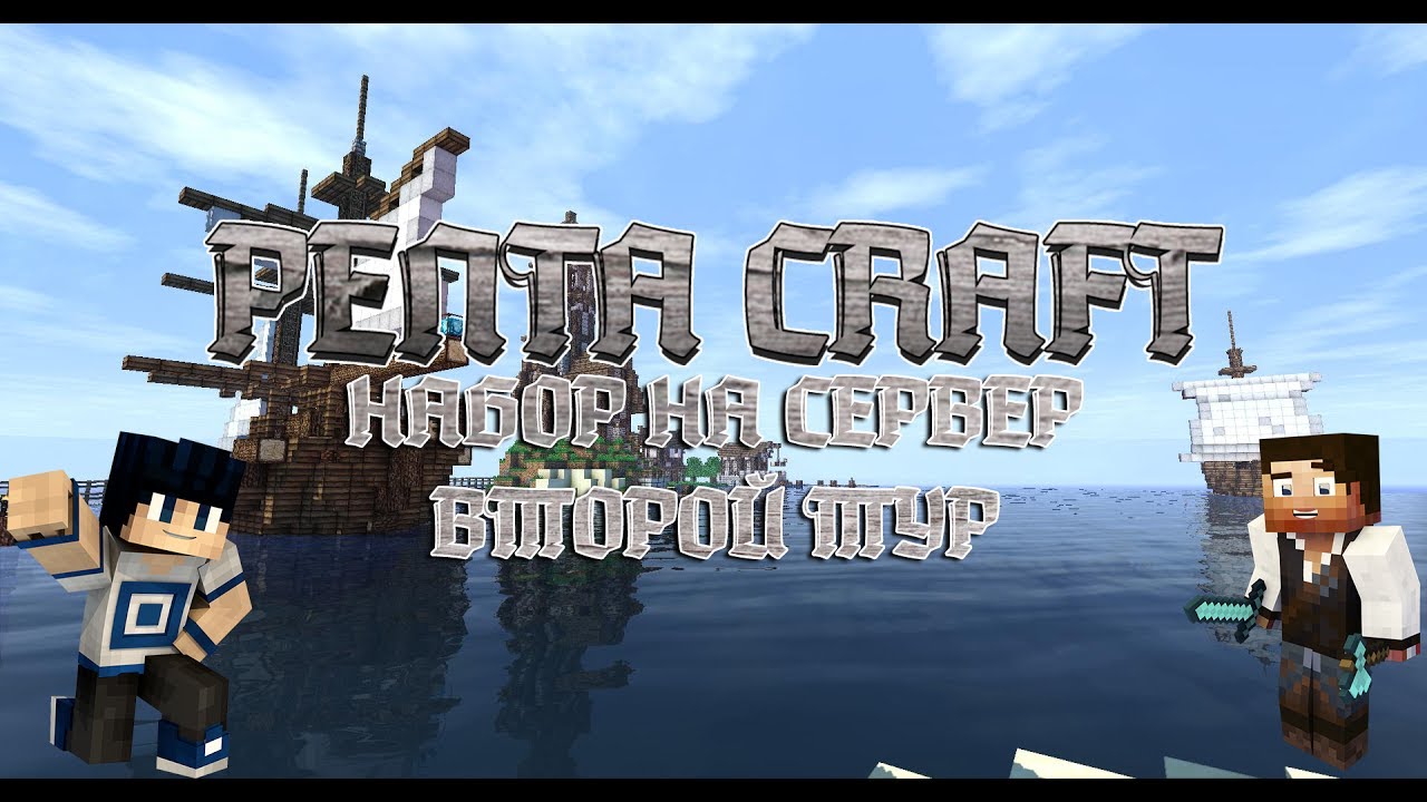 [Penta Craft] Набор на приватный сервер Minecraft | ВТОРОЙ ТУР | - YouTube