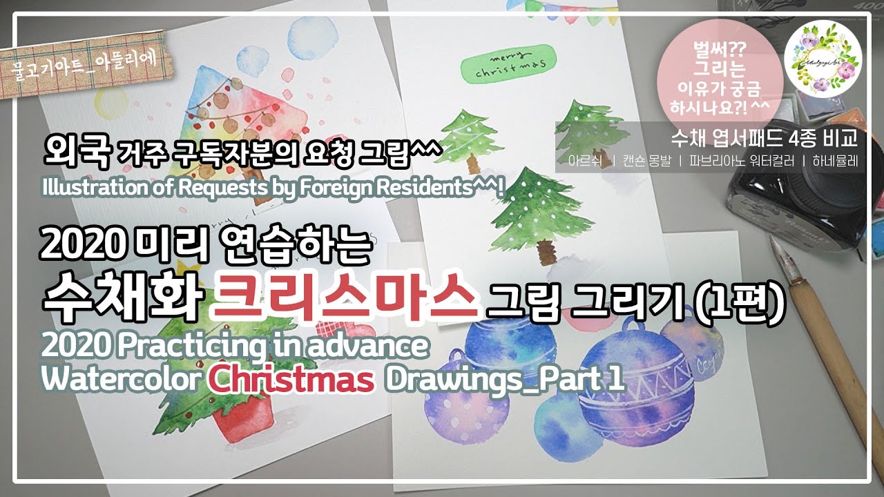 2020 미리 연습하는 수채화 크리스마스 그림 그리기 1편 Christmas Drawingspart 1 수채 엽서 패드
