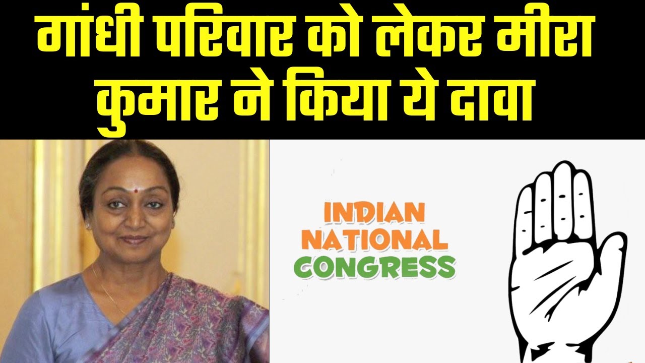 गांधी परिवार को लेकर Meira Kumar ने किया ये दावा Meera Kumar made this ...