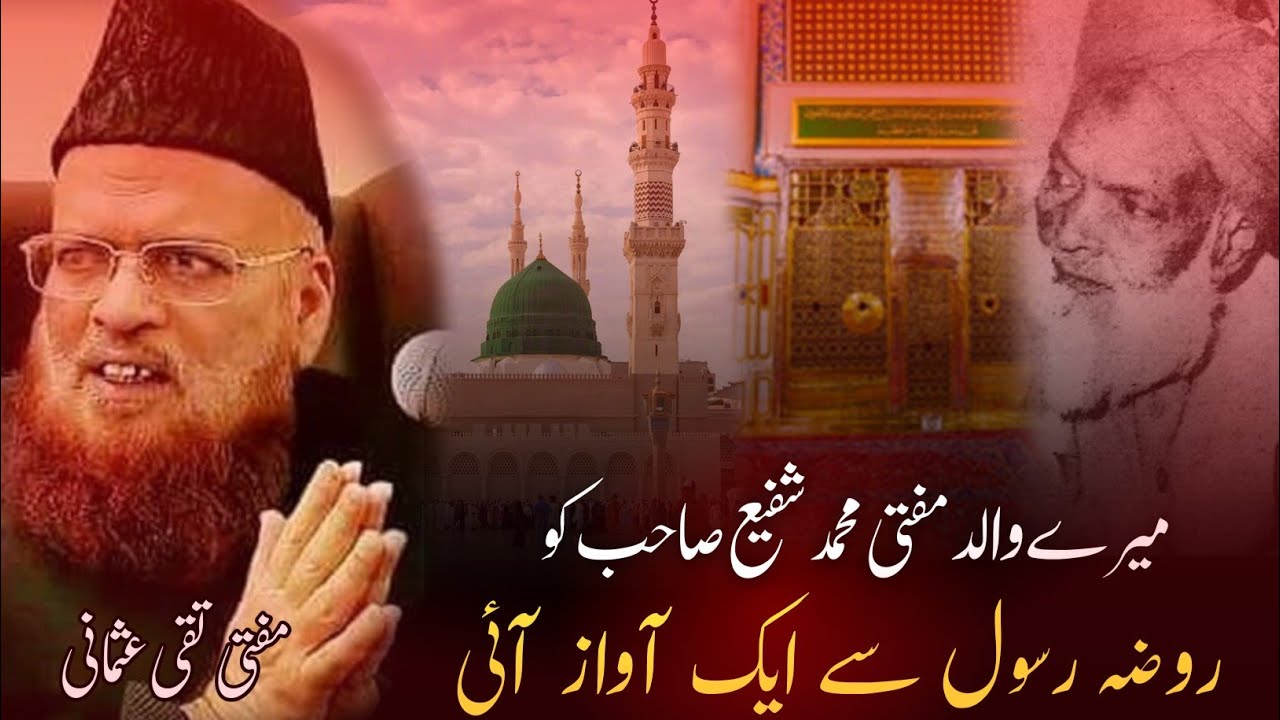 Mufti Shafi Usmani Ko Roza-E-Rasool Per ilhami (الہامی) Awaz Ayi ...
