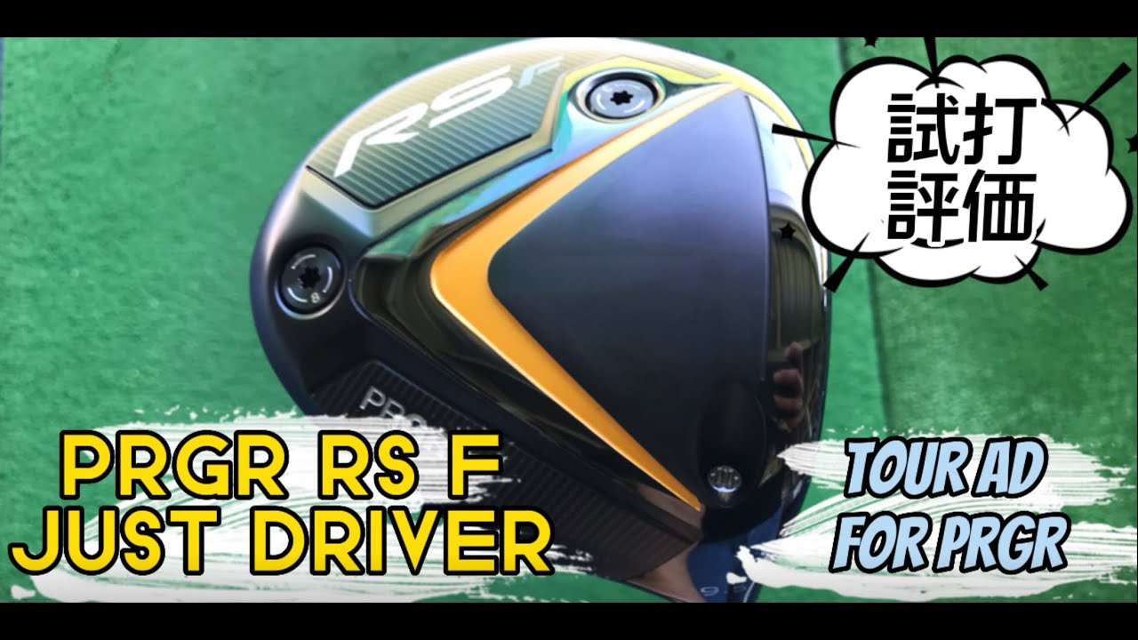 プロギアRSF JUSTドライバー（2022年）試打評価TOURAD FOR PRGR - YouTube