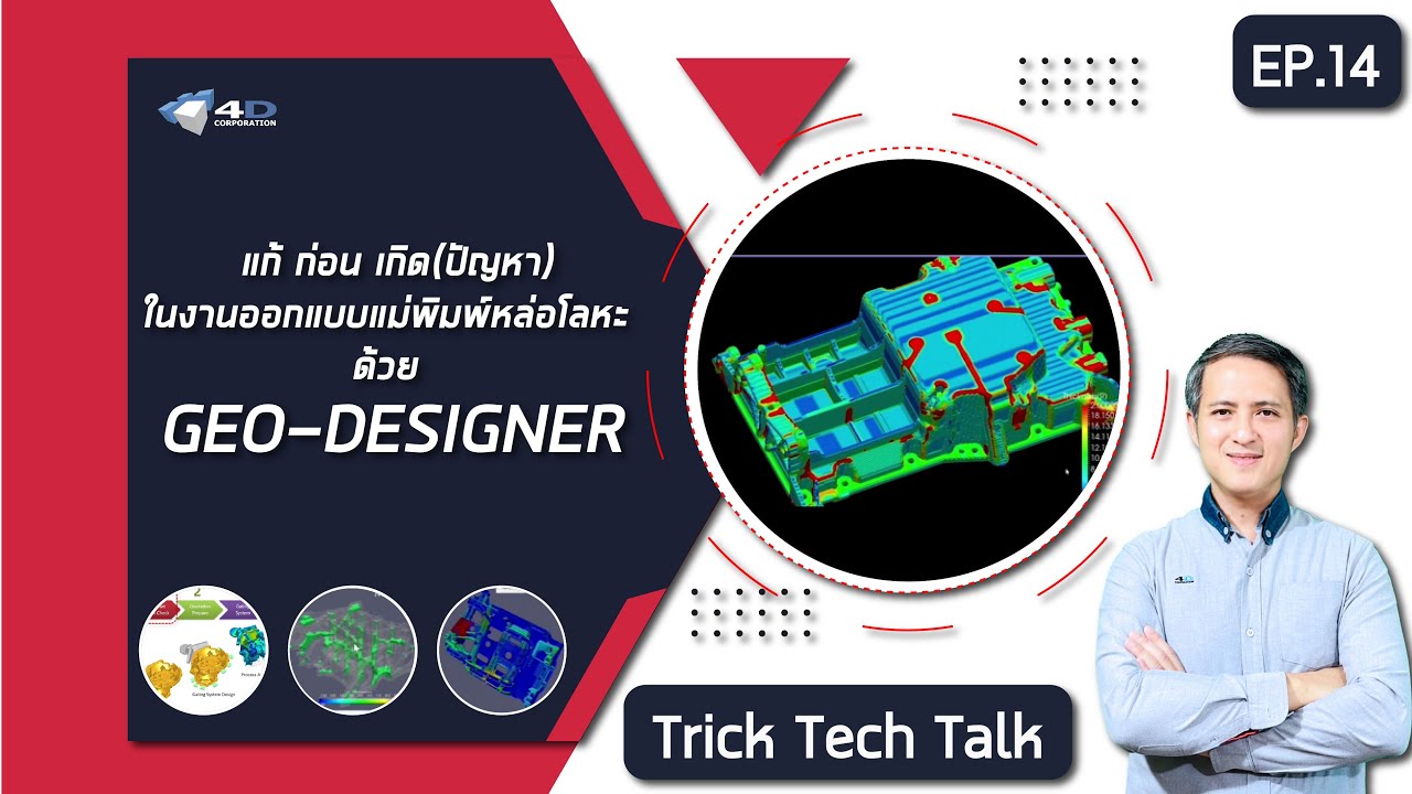 รายการ Trick Tech Talk ep.14 แก้ ก่อน เกิด(ปัญหา) ในงานออกแบบ #แม่พิมพ์หล่อโลหะ ด้วย GEO ...