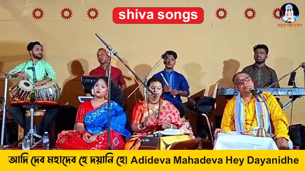 আদি দেব মহাদেব হে দয়ানি হে | Adideva Mahadeva Hey Dayanidhe | shiva ...