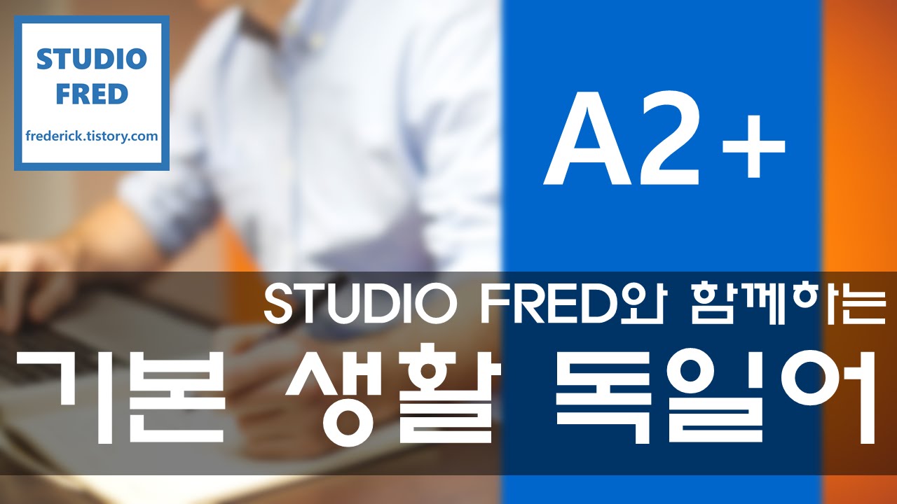 STUDIO FRED와 함께 하는 기본 생활 독일어 1강 - YouTube