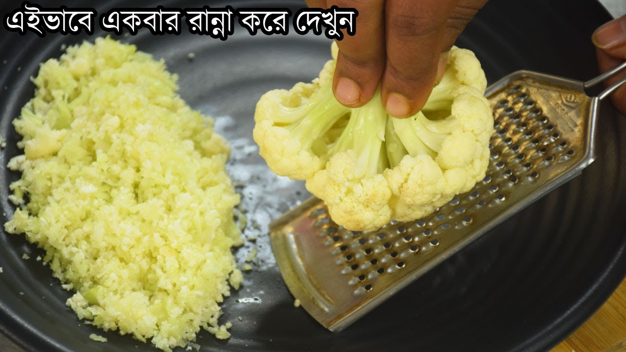 ফুলকপি একবার এইভাবে রান্না করে দেখুন স্বাদ মুখে লেগে থাকবে - Fulkopir ...
