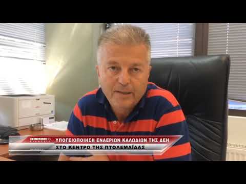 Yπογειοποίηση καλωδίων της ΔΕΗ στην Πτολεμαΐδα - YouTube