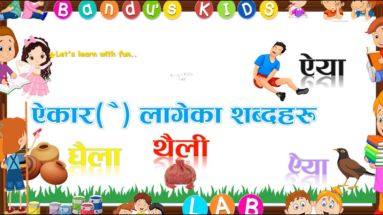 ऐकार लागेका शब्दहरु//Aikar lageka sabdaharu// learn with Bandu's Kids Lab - YouTube