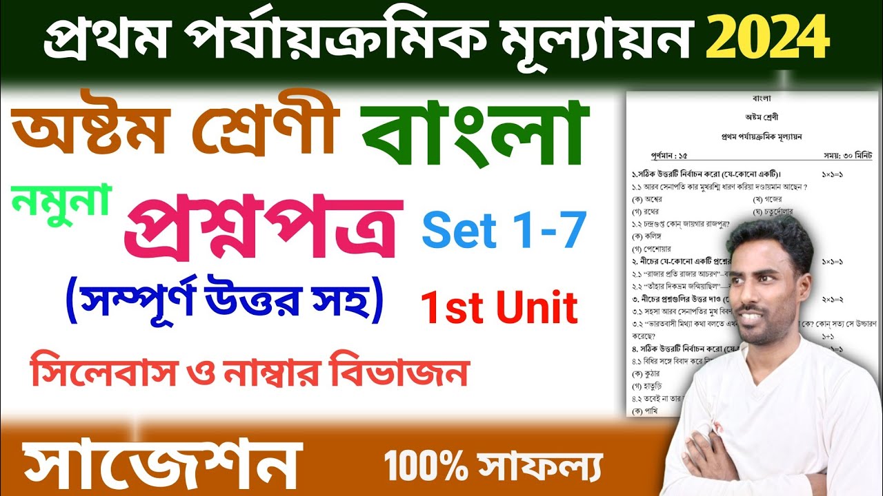 class 8 1st unit test question paper | class 8 bangla 1st unit test ...
