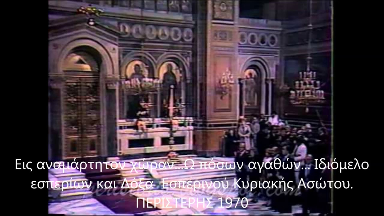 Εις αναμάρτητον χώραν Ω πόσων αγαθών Ιδιόμελο εσπερίων και Δόξα ...