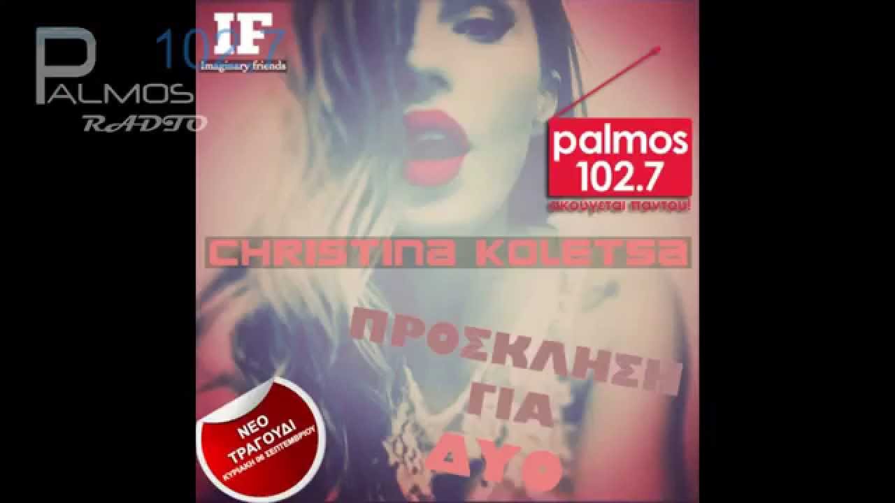 Palmos Radio 102.7 Fm | ΧΡΙΣΤΙΝΑ ΚΟΛΕΤΣΑ - ΠΡΟΣΚΛΗΣΗ ΓΙΑ ΔΥΟ *ΝΕΟ ...