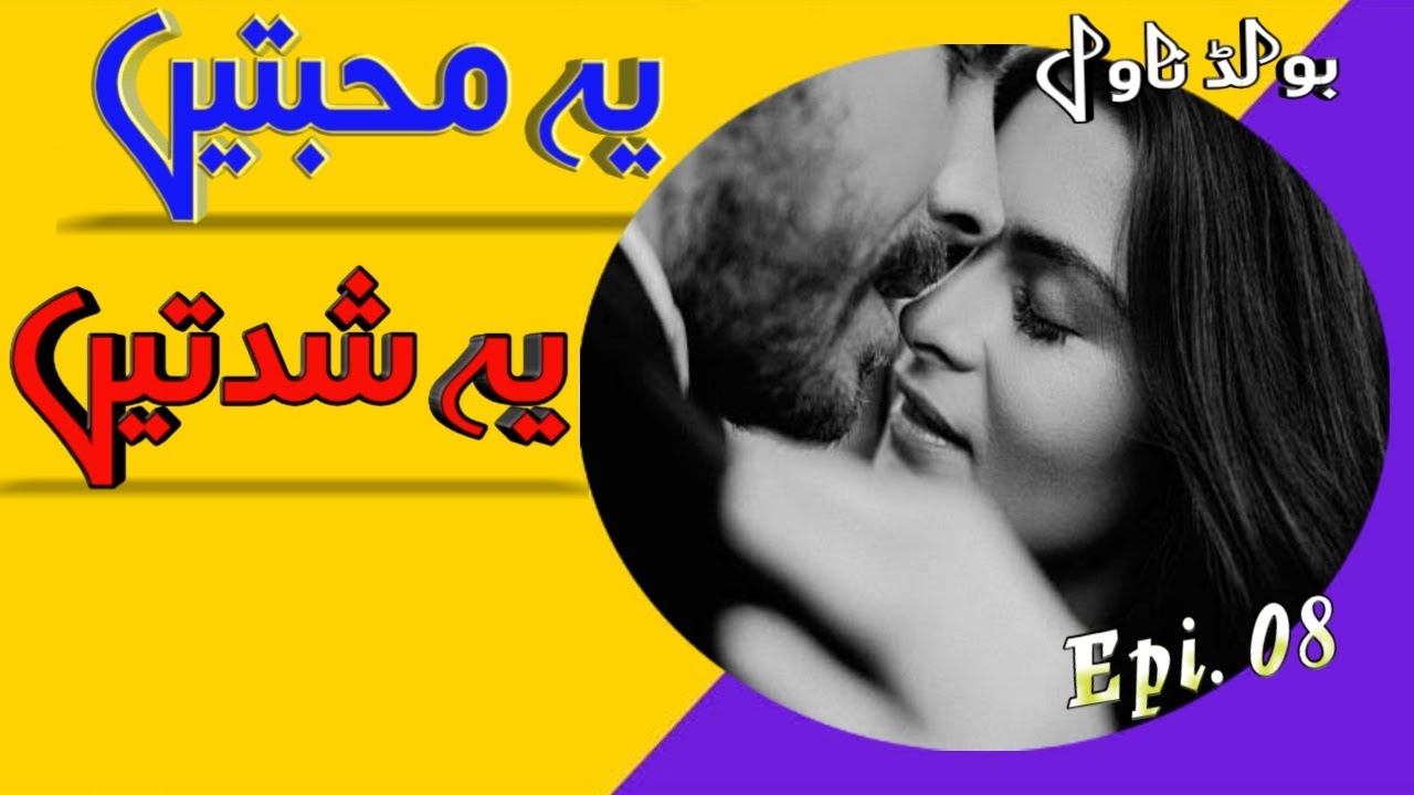 Yeh Mohabbatein Yeh Shiddatein By Hania Shah|Epi,8|Bold Novel - YouTube
