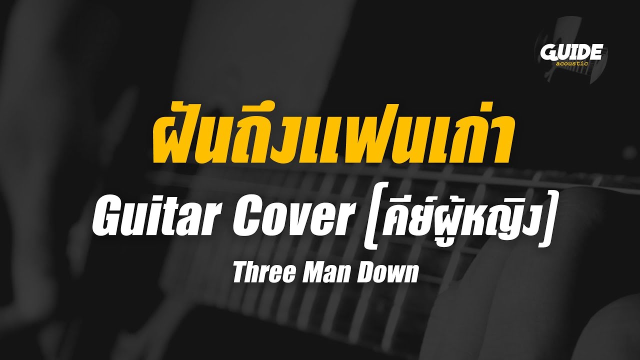 ฝันถึงแฟนเก่า - three man down cover by Guide acoustic กีต้าร์ คีย์ ...