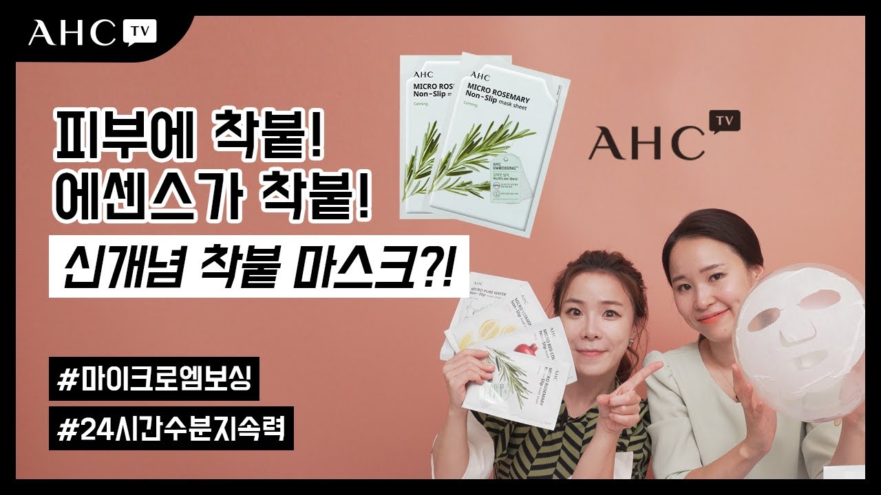 [AHC TV]피부에 착붙! 에센스가 착붙! 신개념 착붙 마스크?! #AHCTV #AHC엠보싱팩 #조보아마스크팩 - YouTube
