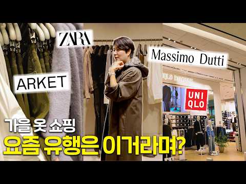 가을옷 사기 전에 꼭 보세요! 🍂 자라·유니클로·아르켓·마시모두띠 🛍️ 신상 리뷰 | 잠실 롯데월드몰