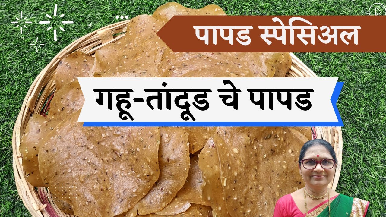 गहू-तांदूड चे पापड | Gahu Tandul Papad | Papad Recipe - YouTube