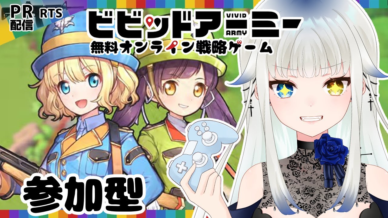 【PR案件/ビビッドアーミー/参加型】みんなで一緒に無料ゲームで遊ぼう【VIVID ARMY/JPVtuber/喰髑ヴァン】 - YouTube