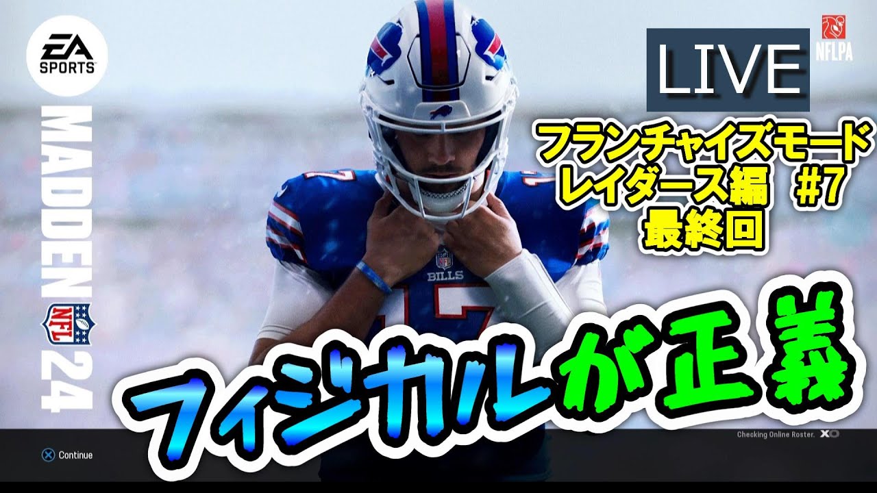 【MADDEN NFL 24】チームはフィジカルに染まった あとは勝つだけ最終年 『フランチャイズモード レイダース編 #7 (最終回 ...