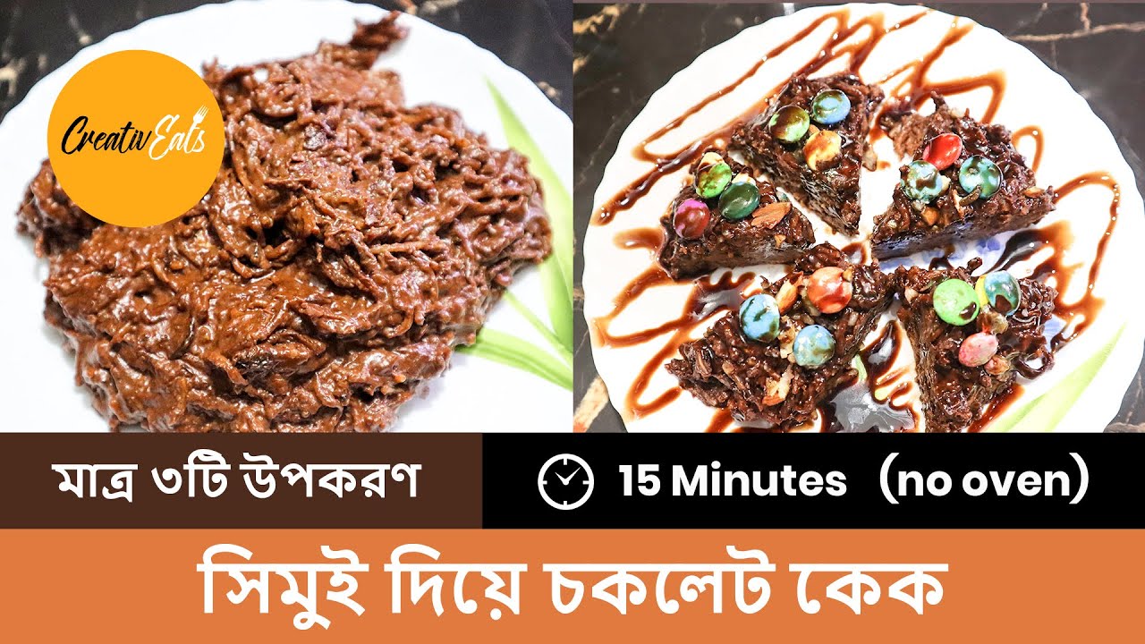 সিমুই দিয়ে চকলেট কেক | সহজ পদ্ধতিতে মাইক্রোওভেন ছাড়া মাত্র 15 মিনিটে ...