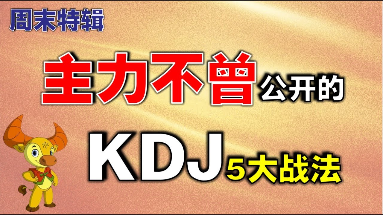 【KDJ周末合辑】主力不曾公开的，KDJ 5大战法|KDJ怎么用，看这个视频就够了 #技术分析教学 #kdj #赚钱 #KDJ改参数 ...