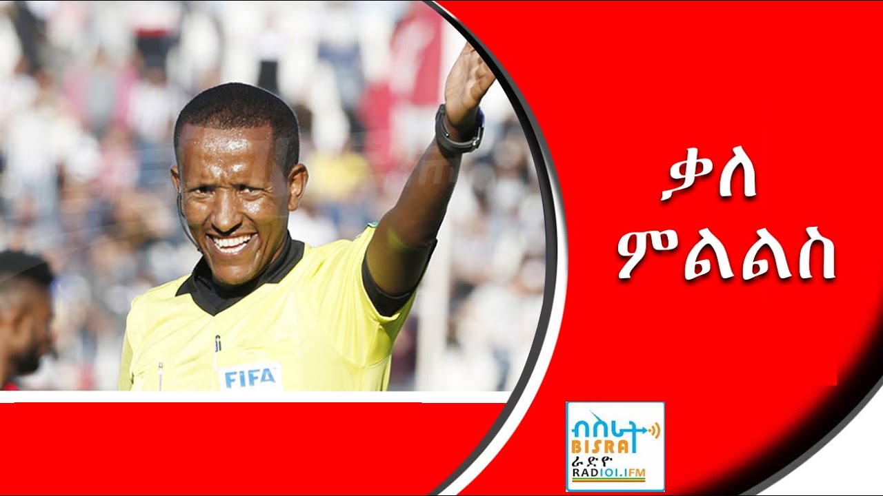 ሙሉ ቃለምልልስ/ Full interview with the outstanding referee Bamlak Tessema ...