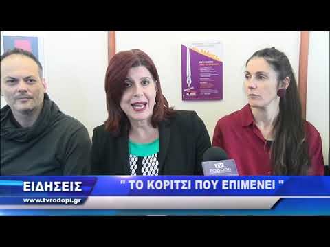 TV ΡΟΔΟΠΗ ΑΜΘ - ΣΥΝΕΝΤΕΥΞΗ ΤΥΠΟΥ ΔΗΠΕΘΕ :ΤΟ ΚΟΡΙΤΣΙ ΠΟΥ ΕΠΙΜΕΝΕΙ 05 11 ...