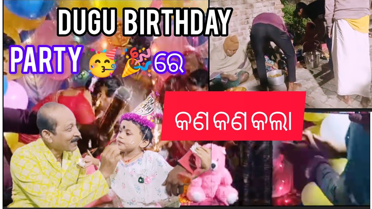 Duggu birthday party 🥳 🎉 ରେ କଣ କଣ କଲା #viralvedio #youtubevedio# ...