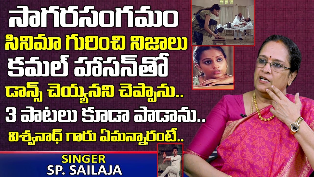 కమల్ హాసన్ తో డాన్స్ చెయ్యనని చెప్పాను| Singer SP Sailaja About Sagara ...
